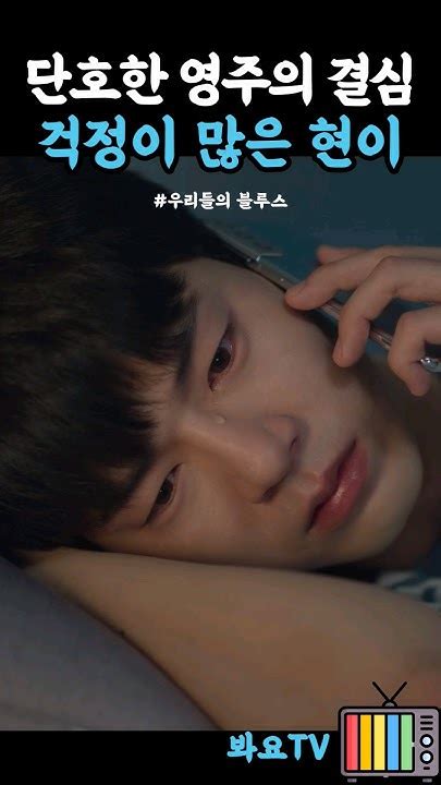 영주 애기 걱정에 눈물나는 현 우리들의블루스 Youtube