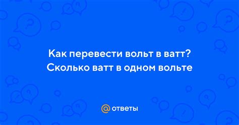 Ответы Mail: Как перевести вольт в ватт? Сколько ватт в одном вольте