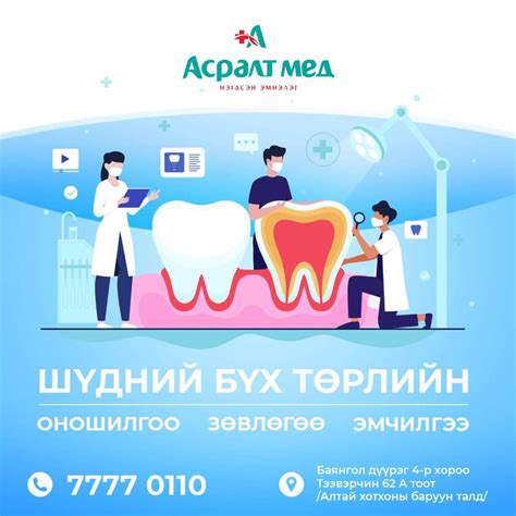 Асралт мед 🦷Асралт Мед эмнэлгийн шүд эрүү нүүрний тасаг