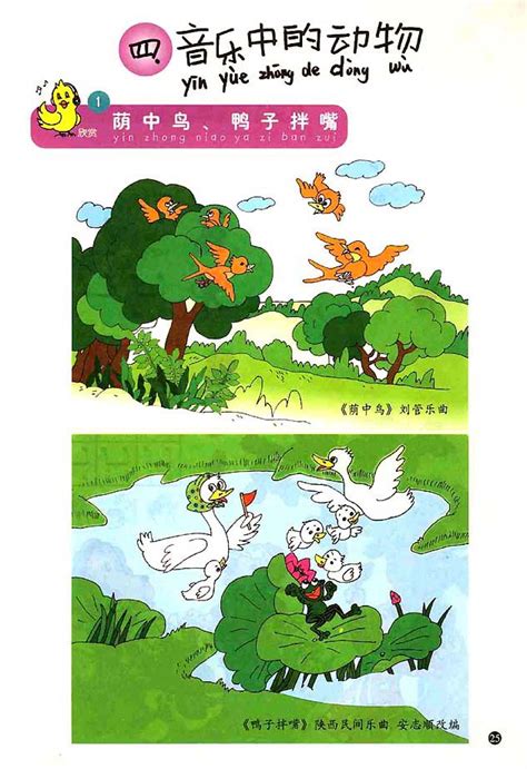 五线谱版小学一年级音乐上册1．阴中鸟鸭子拌嘴人教版小学课本