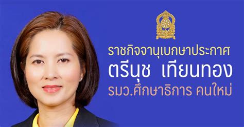 ราชกิจจานุเบกษา ประกาศ ตรีนุช เทียนทอง รัฐมนตรีว่าการกระทรวงศึกษาธิการ คนใหม่ รักครู Com
