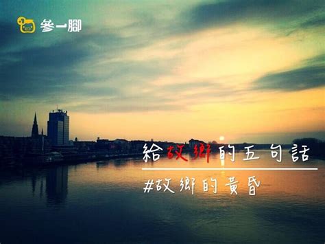 給故鄉的五句話 今周刊