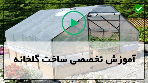 اموزش ساخت گلخانه ساخت گلخانه کوچک نحوه نصب پلاستیک برای گلخانه