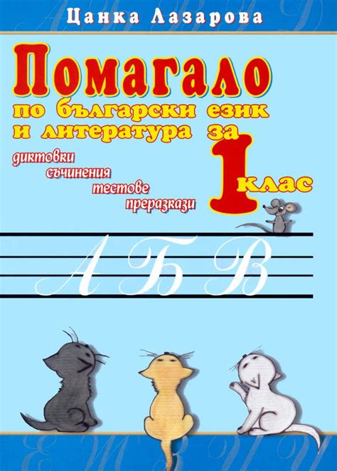 Помагало по български език и литература за 1 клас Store Bg