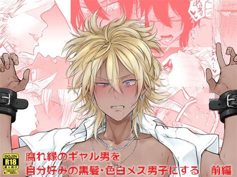 [コミック] 腐れ縁のギャル男を自分好みの黒髪・色白メス男子にする【前編】 眠りのあひーん