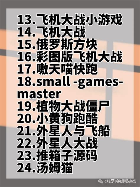 36个超有趣的python小游戏‼️附源码 知乎