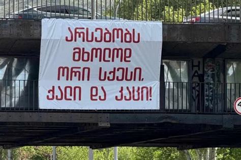 „არსებობს მხოლოდ ორი სქესი ქალი და კაცი “ ამ წარწერით ბანერი მოქალაქეებმა ბარათაშვილის ხიდზე