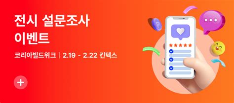 전시 설문조사 이벤트 코리아빌드 킨텍스