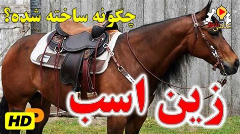 زین اسب چگونه ساخته شده؟ Youtube