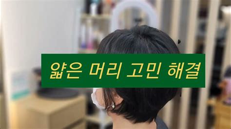 숱 없고 얇은 머리 고민해결 Youtube