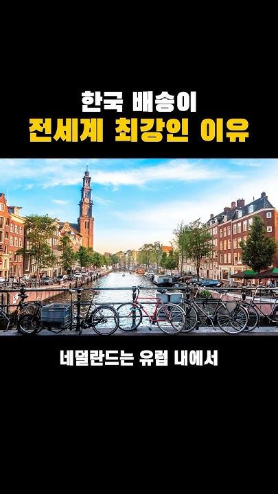 한국 배송이 전 세계 최강인 이유ㄷㄷ Youtube