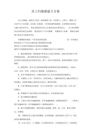 员工归属感建立方案