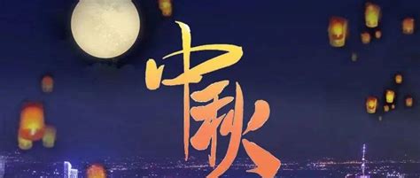 中秋动动手，快乐加倍有 活动 月饼 时间