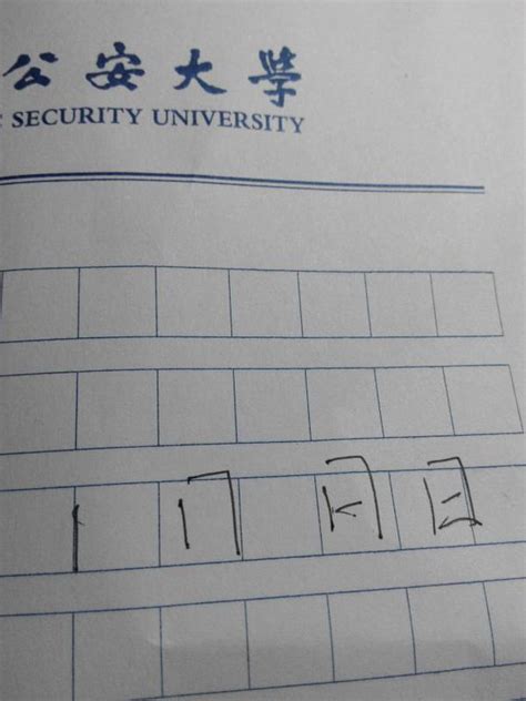 并字笔画别的笔顺 随意云