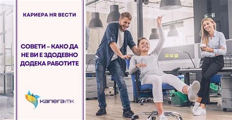 Совети како да не ви е здодевно додека работите Kariera Mk