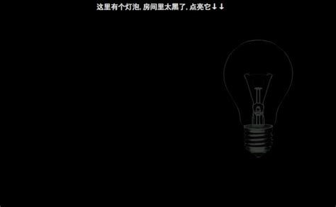 Js点亮灯泡切换代码