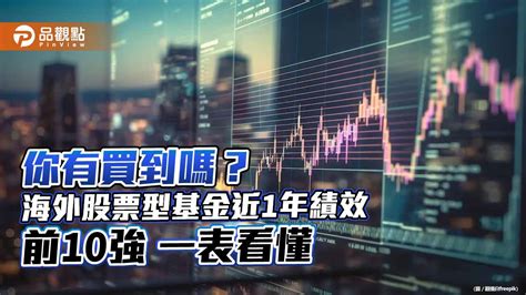 海外股票型基金近1年績效前10強出爐！報酬率13％起跳 遠甩sandp500指數