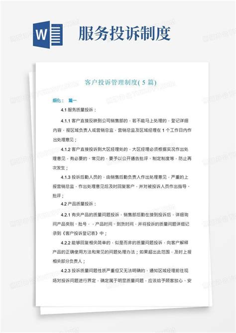 客户投诉管理制度 5篇 Word模板下载 编号qxdkpydw 熊猫办公