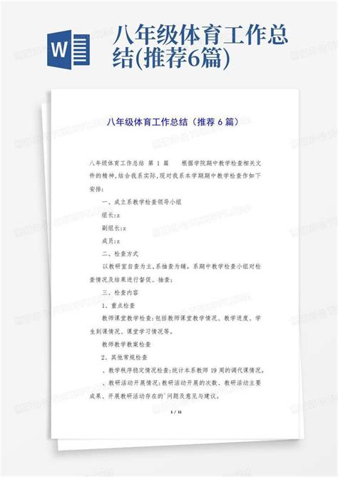 八年级体育工作总结 推荐6篇 Word模板下载 编号qnzgemxg 熊猫办公