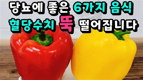 💚당뇨가 사라지는 최고의 6가지음식 혈당수치 뚝~떨어집니다 Youtube
