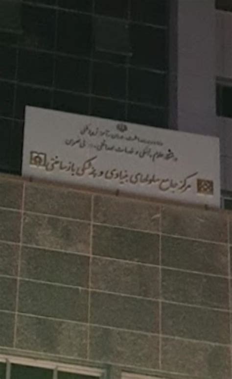 مرکز جامع سلول های بنیادی و پزشکی بازساختی دانشگاه علوم پزشکی تهران محله دانشگاه تهران؛ آدرس