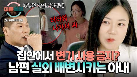 [하이라이트] 서장훈도 질색한 아내의 결벽 증세💦 공중화장실에서만 허락된 남편의 배변활동🤦‍♂️ 이혼숙려캠프 Jtbc 240822 방송 Youtube