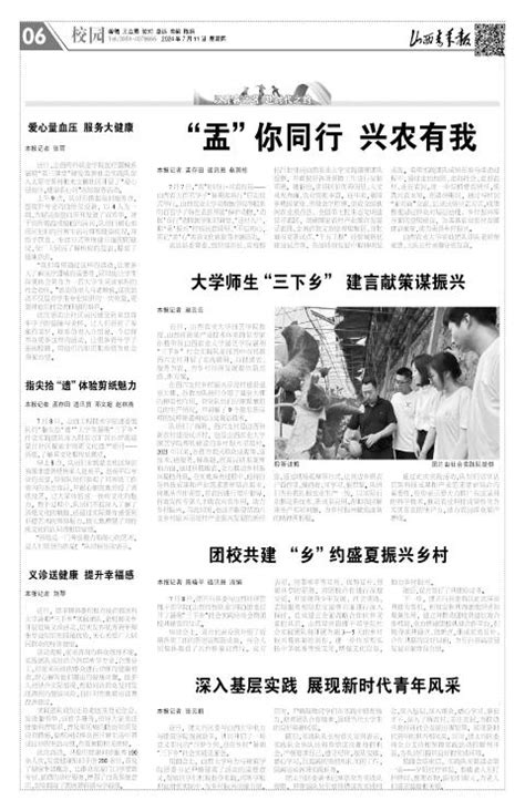大学师生“三下乡”建言献策谋振兴 山西青年报2024年07月11日06版校园 山西青年报