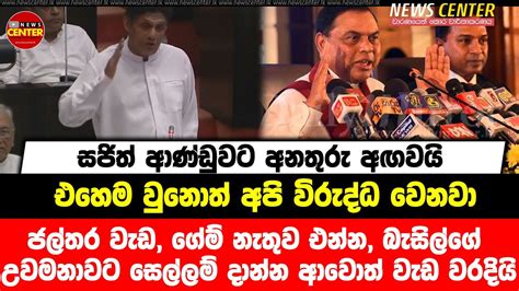 ජල්තර වැඩ ගේම් නැතුව එන්න බැසිල්ගේ උවමනාවට සෙල්ලම් දාන්න ආවොත් නම් වැඩ වරදියි සජිත් අනතුරු