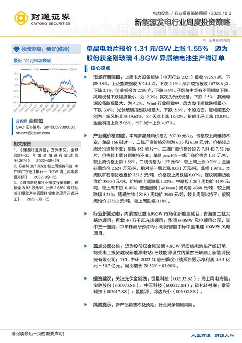 新能源发电行业周度投资策略：单晶电池片报价131元、gw上涨155，，迈为股份获金刚玻璃48gw异质结电池生产线订单