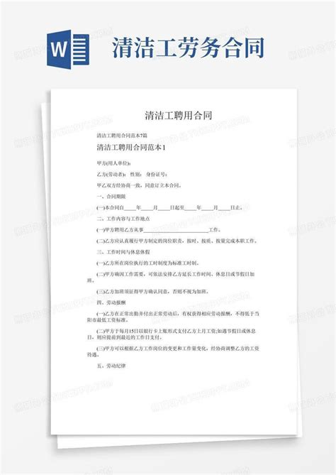 清洁工聘用合同Word模板下载 编号qvmkeanl 熊猫办公