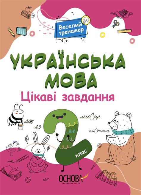 Українська мова Цікаві завдання 2 клас 4mamas