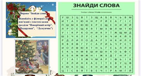 Знайдіть 14 слів по теме лускунчик і мишачий король ДОПОМОЖІТЬ ДАМ 30 БАЛЛОВ Школьные Знания Com