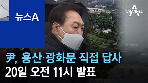 尹 당선인 용산·광화문 직접 답사20일 오전 11시 발표 뉴스a Youtube