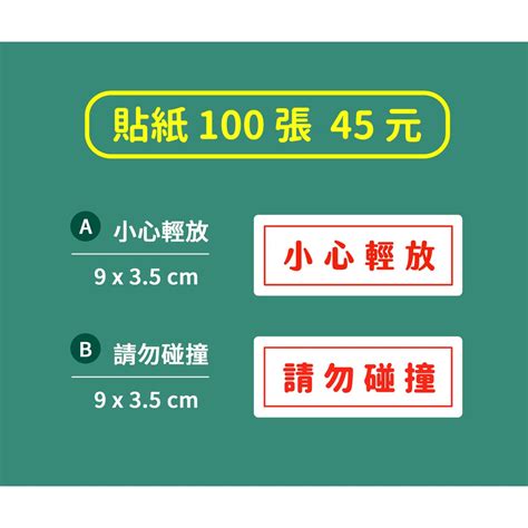 物流貼紙小心輕放請勿碰撞叮嚀貼紙封箱貼紙宅配箱貼紙紙箱貼紙 蝦皮購物