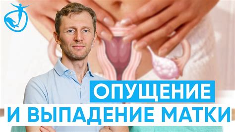 Опущение и выпадение матки - Как избежать выпадения внутренних органов ...
