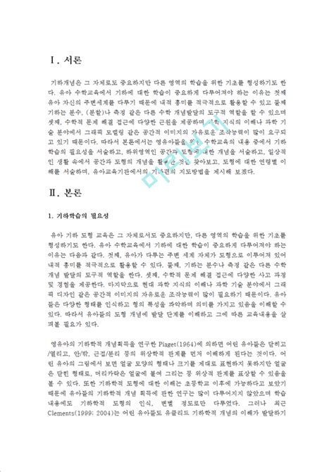 영유아들을 위한 수학교육의 내용 중에서 기하학습의 필요성기타레포트