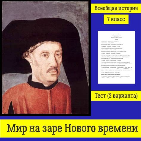 Всеобщая история История Нового времени Введение 7 класс