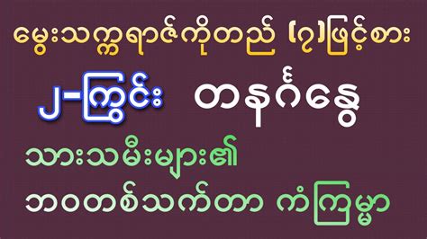 ၂ ကြွင်းတနင်္ဂနွေသားသမီးများ၏ တစ်သက်စာဟောစာတမ်း Youtube