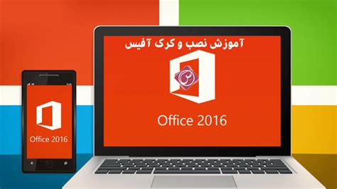 آموزش نصب و کرک نرم افزار آفیس 2016 به صورت دایمی همراه با فیلم آموزشی