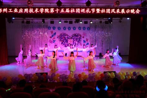 我校第十五届社团巡礼节暨社团风采展示晚会圆满落下帷幕 郑州工业应用技术学院