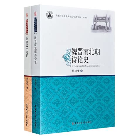 团购古代文论研究魏晋南北朝诗论史 先唐文史考论 淘书团