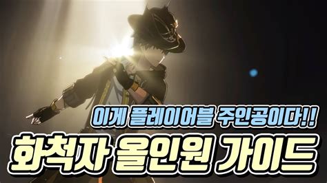 이게 주인공의 성능이다 화합 개척자 올인원 공략 And 가이드 스탯 스킬 광추 유물 조합 세팅 [붕괴 스타레일] Youtube