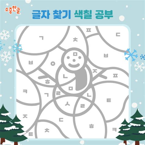 [한글 홈스쿨링 자료] 첫눈 오는 날 숨은 ㅇㅇㅇ를 찾아주세요 글자찾기 색칠공부 네이버 블로그