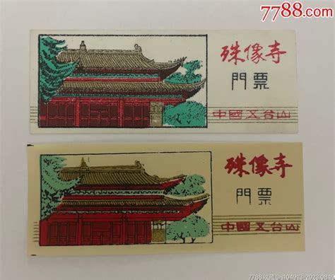 殊像寺两种 门票 杂品收藏屋7788收藏 收藏热线