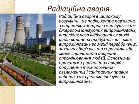 Аварії на АЕС і радіаційно небезпечних обєктах їх медико тактична характеристика Лікувально