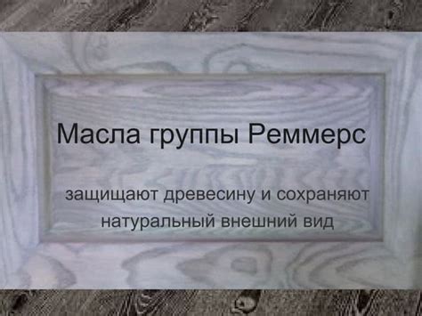 масла группы реммерс | PPT