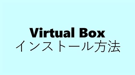 Virtualboxのインストール手順｜やすのitブログ