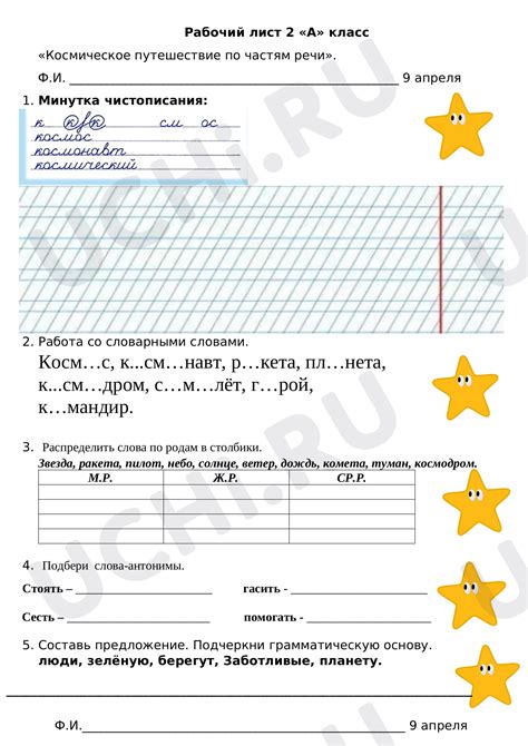 📒 Рабочий лист №7 по теме “Космическое путешествие по частям речи Обобщение” для 2 класса Учи ру