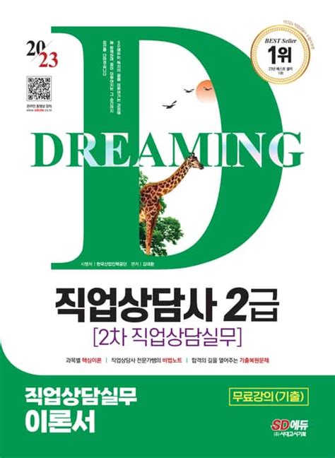 2023 Sd에듀 직업상담사 2급 2차 직업상담실무 이론서무료강의기출 진로교육교재 전자책 리디