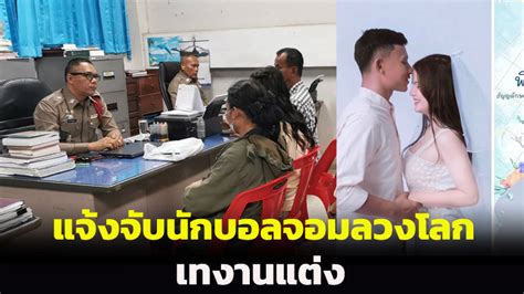 Photo Gallery จอมลวงโลก สาวสุดช้ำโร่แจ้งความนักบอลดัง กุเรื่องแม่ตายให้ทองปลอม ซ้ำเทงานแต่งสูญ